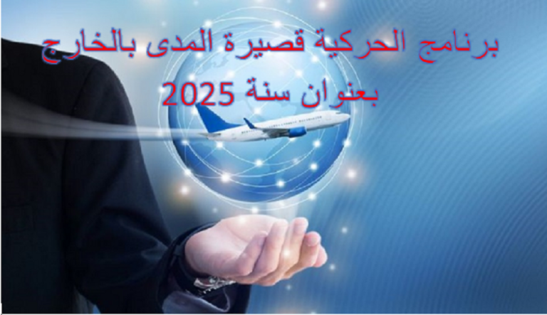 إعلان عن النتائج الأولية لتربصات قصيرة المدى بالخارج لسنة المالية 2025 (المصالح المركزية ...